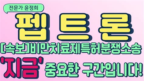 펩트론 주가전망 주주님들 필수시청 큰일났다 특허분쟁소송 당장확인하세요 펩트론 펩트론주가 펩트론전망 Youtube