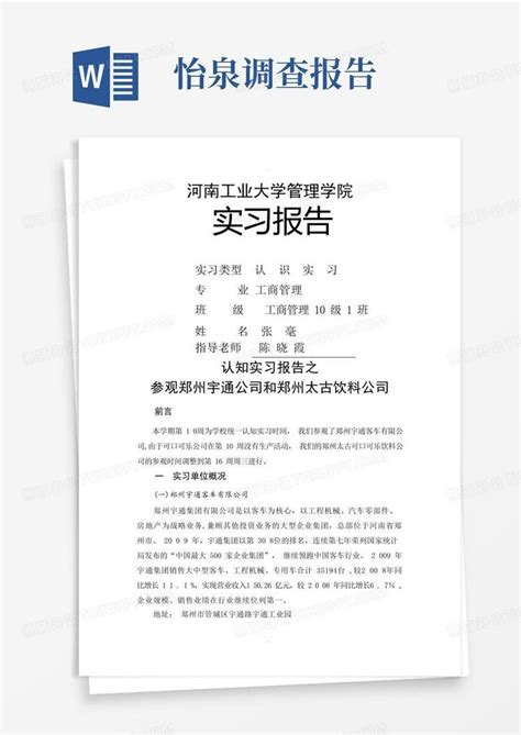 认识实习报告之宇通客车与可口可乐Word模板下载 编号ljyperjj 熊猫办公