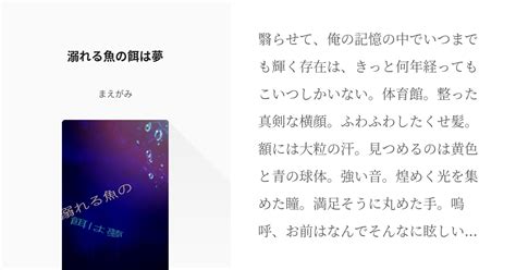 腐向けhq 既に涙腺崩壊 溺れる魚の餌は夢 まえがみの小説 Pixiv
