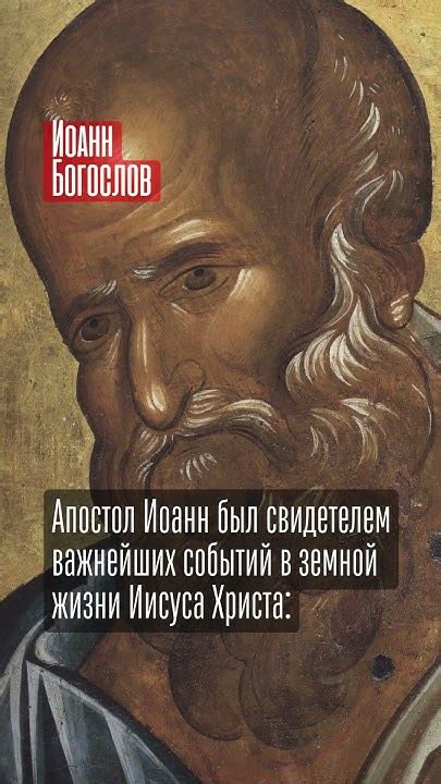 Апостол любви ближайший ученик Христа иоаннбогослов апостол евангелие Youtube
