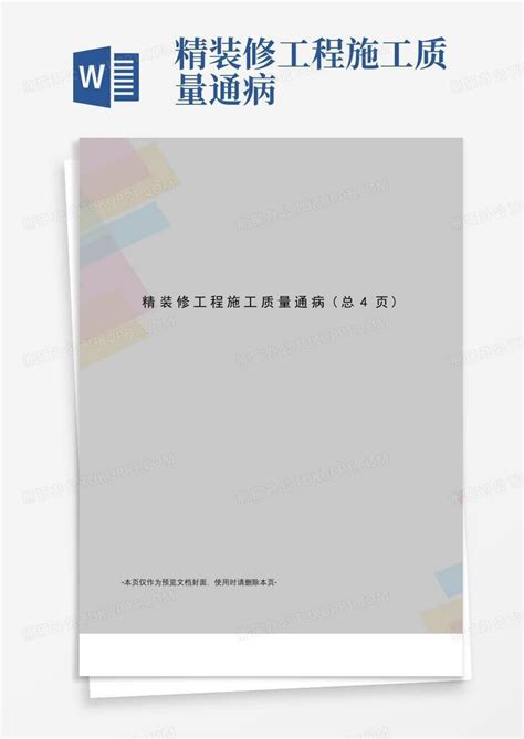 精装修工程施工质量通病word模板下载编号qgmjjdwk熊猫办公