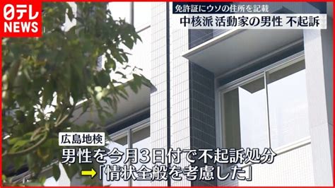 【不起訴処分】「中核派」の男性 免許証更新で住所偽ったとして逮捕 │ 【気ままに】ニュース速報