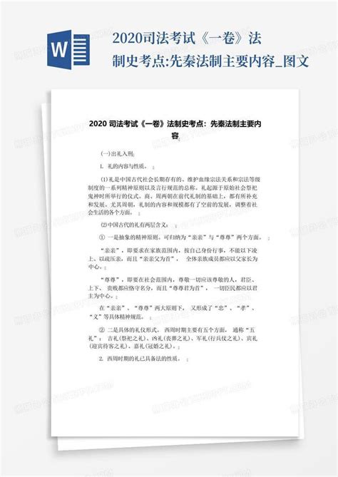 2020司法考试《一卷》法制史考点先秦法制主要内容图文word模板下载编号ladbdwzz熊猫办公