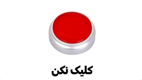 کلیک نکن Youtube