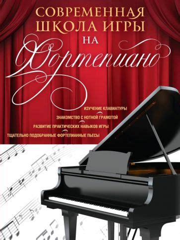 Книга: "Современная школа игры на фортепиано" - Наталья Петрова. Купить ...