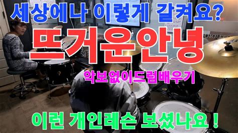 세상에나 이렇게 갈켜요 이런 개인레슨 보셨나유 뜨거운안녕드럼배우기 악보없이 드럼배우기 줌마드럼강의 드럼기초 Youtube