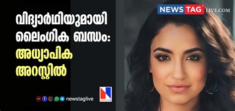 വിദ്യാര്‍ഥിയുമായി ലൈംഗിക ബന്ധം അധ്യാപിക അറസ്റ്റില്‍ റിവര്‍ ബാങ്ക്