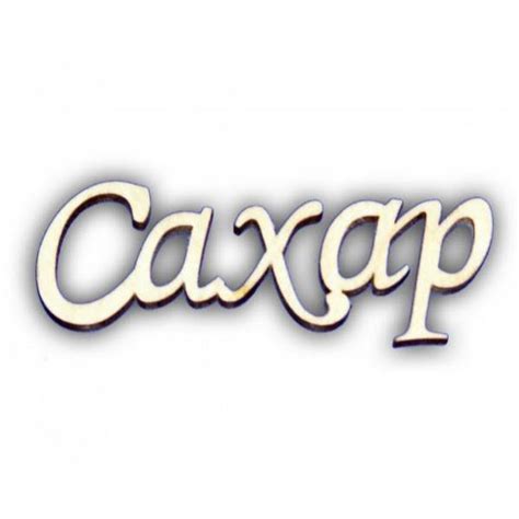 Трафареты сахар 24 фото