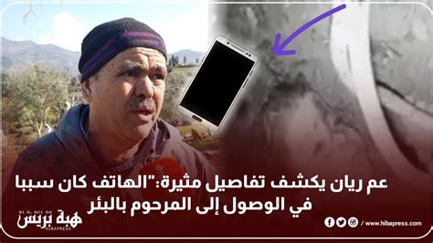 عم ريان يكشف تفاصيل مثيرةالهاتف كان سببا في الوصول إلى المرحوم بالبئر