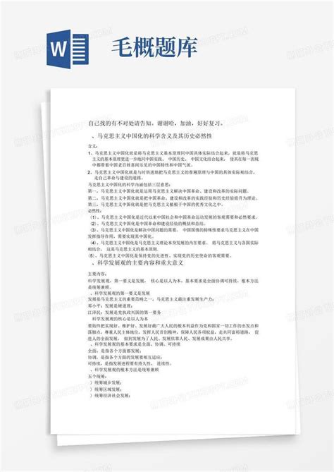 毛概题库word模板下载编号qowkwpjk熊猫办公
