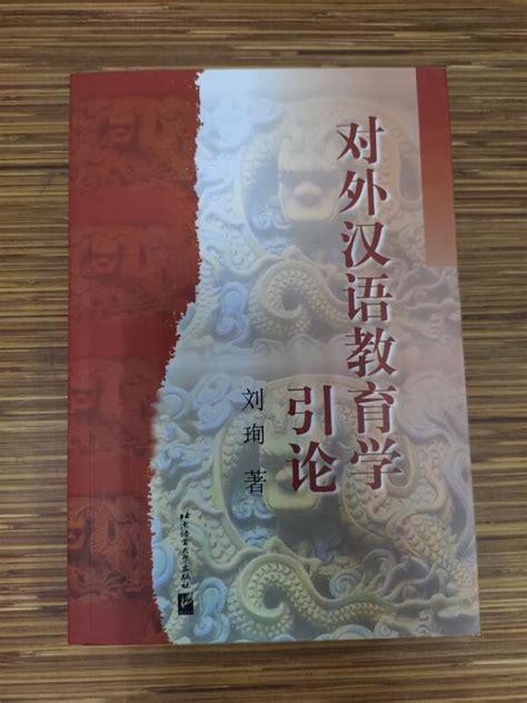 文今二手書店簡體 對外漢語教育學引論 劉珣 2007 8 七次印刷 無劃記 有黃斑 北京語言文化大學 露天市集 全台