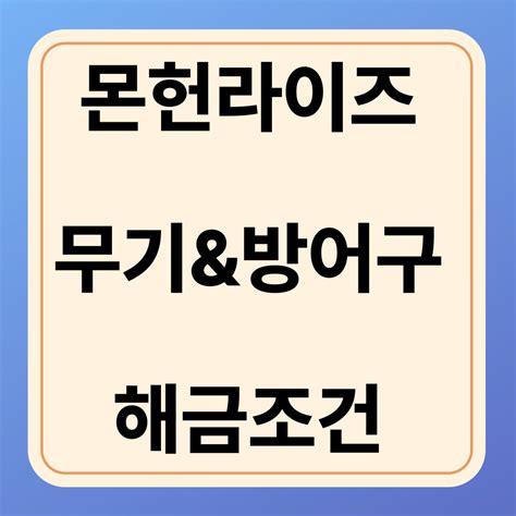 몬스터헌터 라이즈 무기 및 방어구 해금 조건 파생도 방법 몬스터헌터 라이즈 무기 및 방어구 해금 조건 파생도 방법
