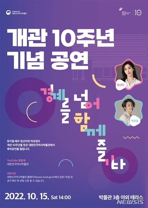 대한민국역사박물관 15일 개관 10주년 기념 공연