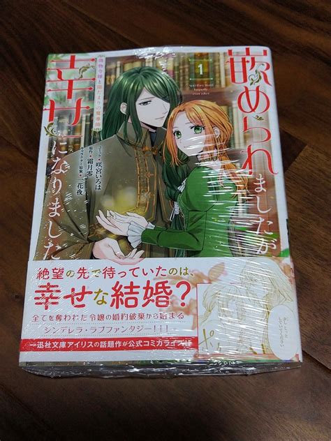 【未使用】嵌められましたが、幸せになりました 傷物令嬢と陽だまりの魔導師 1 咲宮いろは霜月零一花夜 一迅社 Zero Sum