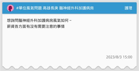 單位風氣問題 高雄長庚 腦神經外科加護病房 護理板 Dcard