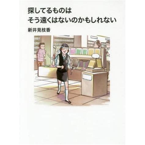 探してるものはそう遠くはないのかもしれない本 コミック 書籍の通販ヤマダモール