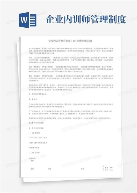企业内训师相关制度1内训师管理制度Word模板下载 编号lrepkmkq 熊猫办公