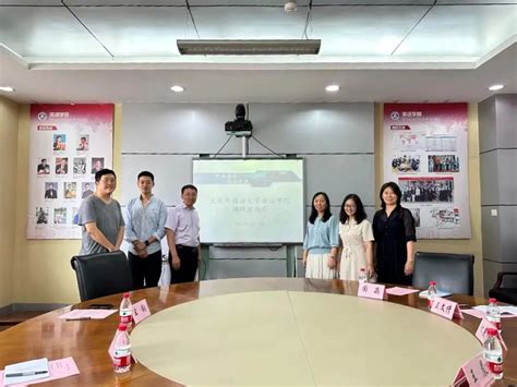 我院赴天津外国语大学欧洲语言文化学院调研 大连外国语大学 俄语学院