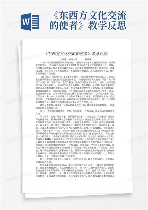 《东西方文化交流的使者》教学反思word模板下载编号logpawgm熊猫办公