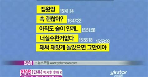 너 실수한 거 없다 박시후 후배 K 고소女 문자공개