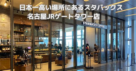 日本一高い場所にあるスターバックス 名古屋jrゲートタワー店 Jr名古屋駅直結 Jrゲートタワー15fからの景色 名古屋の住民