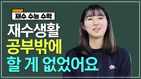 재수 생활하면서 공부밖에 할 게 없었어요 강안교육 덕분에 챌린지 양희주 학생 3편 Youtube