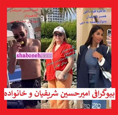 بیوگرافی امیرحسین شریفیان مالک کوروش کمپانی کیست و همسرش عکس مجله شبونه