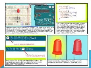 Σημειώσεις για το μάθημα project B1 Σύστημα Arduino PPT