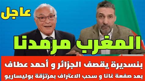 🔴 عاجل بنسديرة يقصف الجزائر و أحمد عطاف المغرب مرمدنا 🔴 إعتقال صوفيا