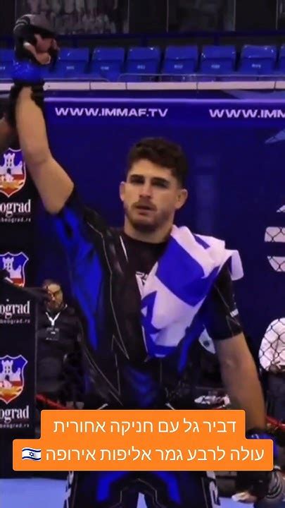 דביר גל לא בזבז זמן ונעל את החניקה האחורית בדרך לרבע גמר אליפות אירופה 🇮🇱🧡חניקה מהסרטים Mma