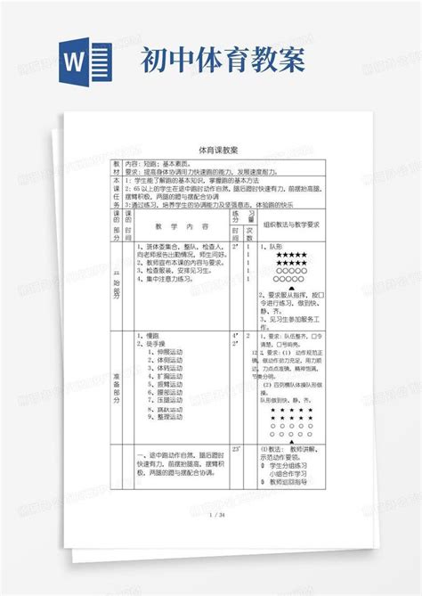 大气版初中体育课全套优秀教案Word模板下载 编号lanxgoeq 熊猫办公