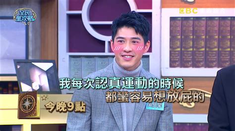 東森綜合32頻道 全民星攻略】 人在哪個時間⏰ 放屁的次數最多⁉ 狂野的屁 32主題：【帥哥金頭腦爭奪戰】 來賓：吳岳擎 Andy