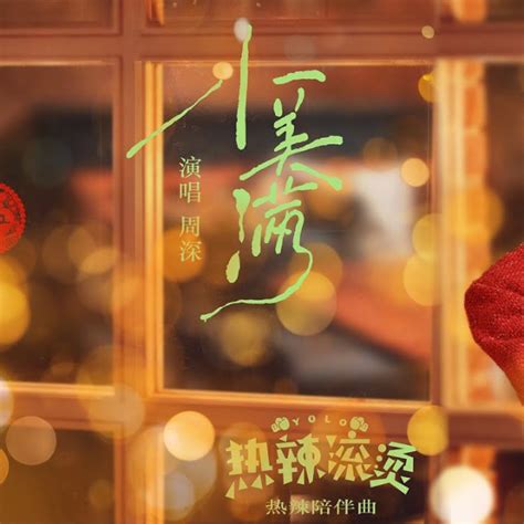 《小美满钢琴伴奏弹唱钢琴谱》周深弹琴吧钢琴谱吉他谱钢琴曲乐谱五线谱简谱高清免费下载蛐蛐钢琴网