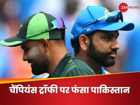 चैंपियंस ट्रॉफी की मेजबानी नहीं छोड़ सकता पाकिस्तान लगेगा करोड़ों का