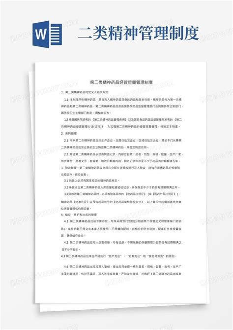 第二类精神药品经营质量管理制度word模板下载编号qagpkzdb熊猫办公