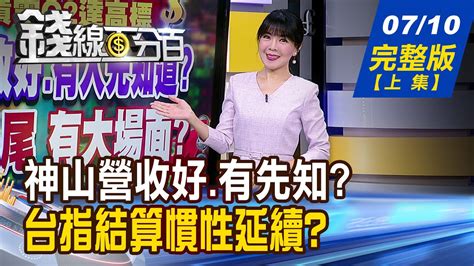 【錢線百分百】20240710完整版上集《神山營收好有人先知道 台股擺尾有大場面 裝上ai推進器暴衝 Ic設計股高貴不貴》│非凡