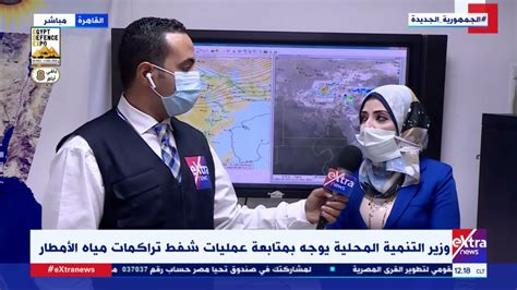 غرفة الأخبار إبراهيم عزت مراسل إكسترا نيوز يرصد تفاصيل حالة الطقس من