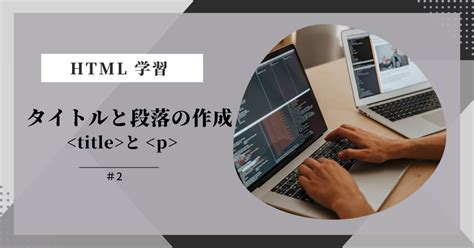 Htmlcssjavascript2htmlでホームページのタイトル設定と段落作成 Projectokis Diary