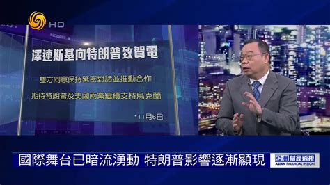朱文晖:国际舞台暗流涌动,特朗普影响逐渐显现凤凰网视频凤凰网 朱文晖:国际舞台暗流涌动,特朗普影响逐渐显现凤凰网视频凤凰网