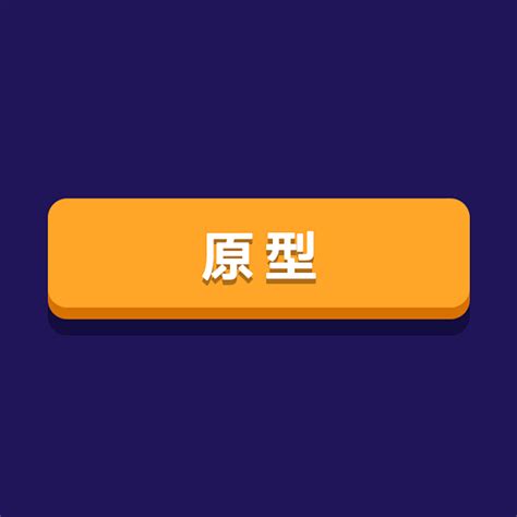 原型