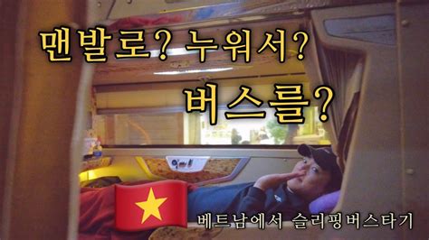 🇻🇳 베트남 여행 하노이에서 사파가기 누워서 버스를 베트남 슬리핑버스 맨발 탐험기 하노이여행 Ep2