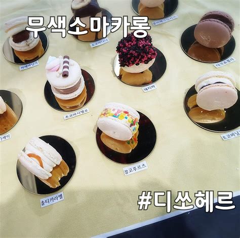 D쏘헤르 마카롱 오늘 날씨가 엄청 왔다갔다 한 와중에 귀한걸음 해주셔서 정말 넘나 감사드려요~~~ 구매하신