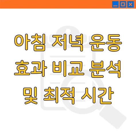 아침 저녁 운동 효과 비교 분석 및 최적 시간