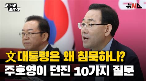 주호영 文대통령에 질문박원순·김현미·추미애 입장 뭔가 Youtube