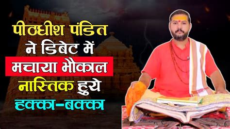 Peethadhish Pandit Ke Gyan Ko Sun Nastik Huye Behosh The Realist Azad
