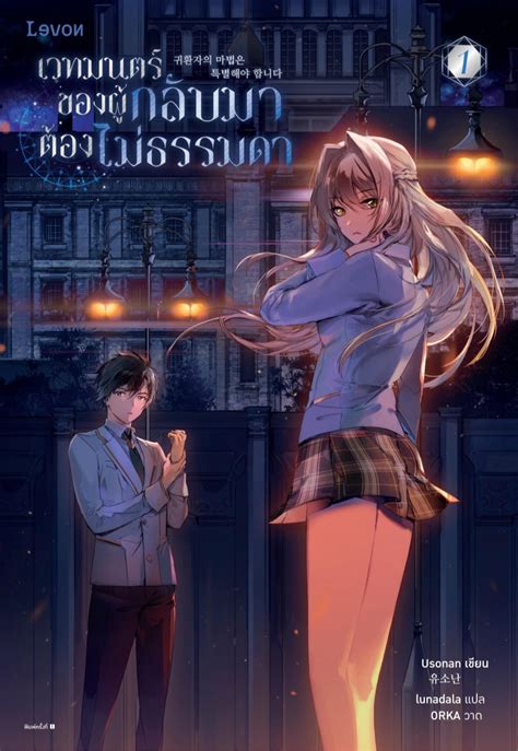เวทมนตร์ของผู้กลับมาต้องไม่ธรรมดา เล่ม 1 Ookbee ร้านอีบุ๊ค E Book