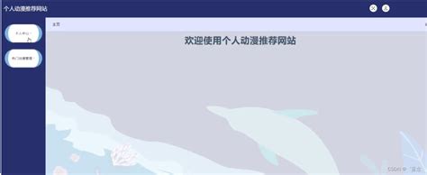[独有源码]java jsp个人动漫推荐网站y7s52规划与实现适合自己的毕业设计的策略 动漫推荐系统网站搭建的目的是 csdn博客