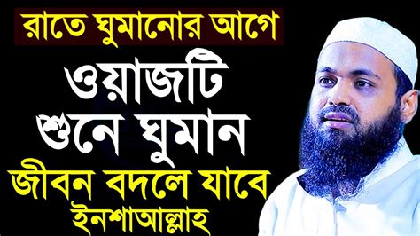 🟢রাতে ঘুমানোর আগে ওয়াজটি শুনুন সকল গুনাহ মাফ হয়ে যাবে ইনশাআল্লাহ