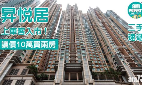二手速遞｜上車客議價10萬買昇悅居兩房