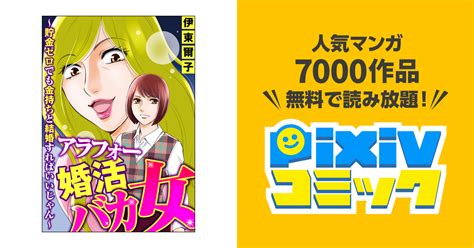 アラフォー婚活バカ女 ～貯金ゼロでも金持ちと結婚すればいいじゃん～ Pixivコミックストア